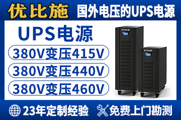UPS容量与功率换算全解析：从公式到实操指南-优比施